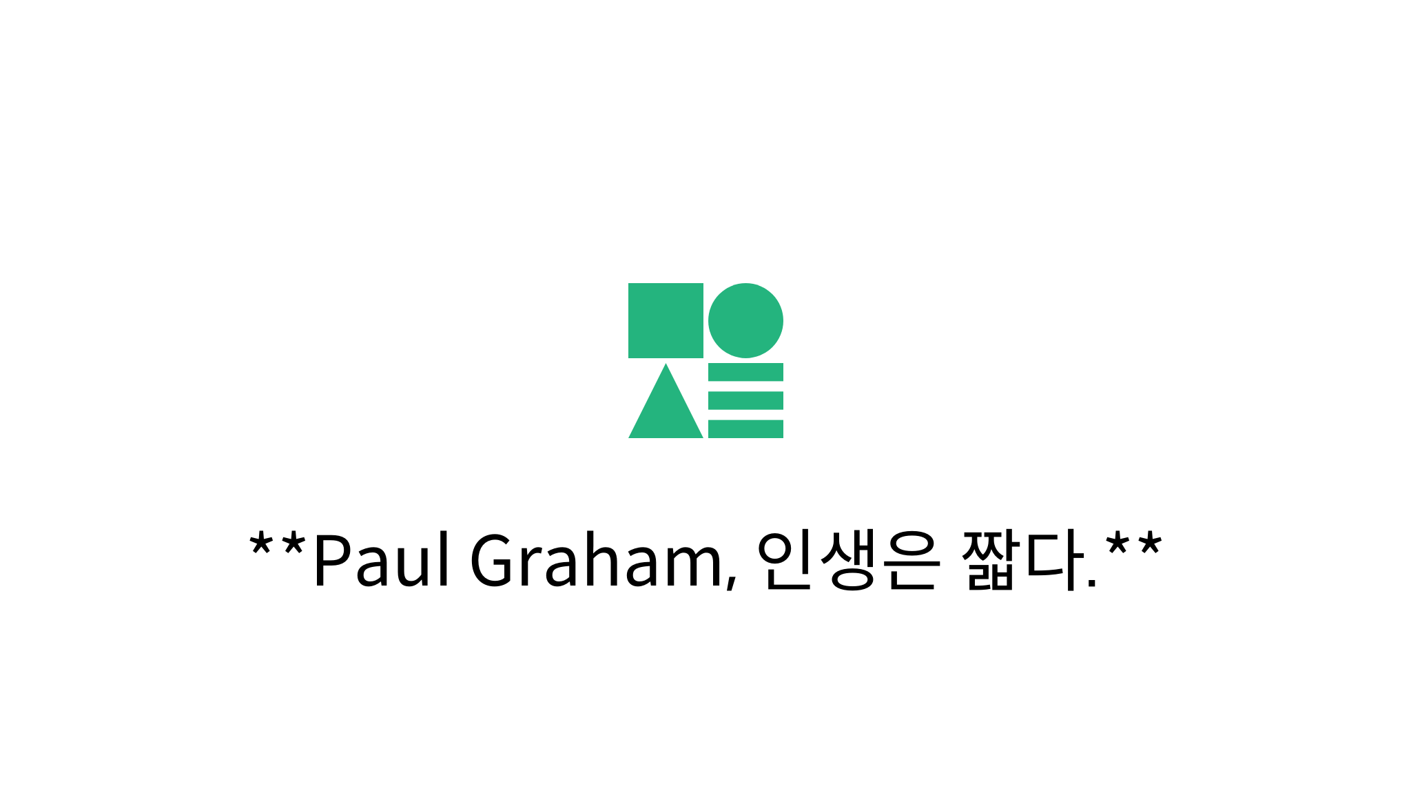 Paul Graham, 인생은 짧다. - mysetting